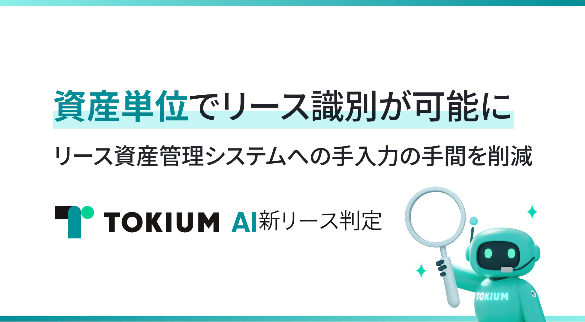 TOKIUM AI新リース判定、資産単位でリース識別が可能に｜ニュース｜株式会社TOKIUM（トキウム）